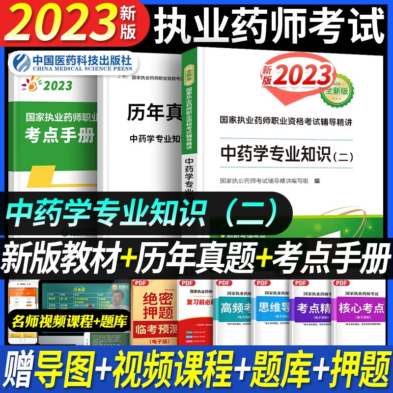 官方教材】2023执业药师官方教材（中药教材）2023年官方执业药师考试用书模拟试卷历年真题试题习题考点集锦职业药师全套中国医药科技出版 中药（二） 赠真题+考点+视频题库