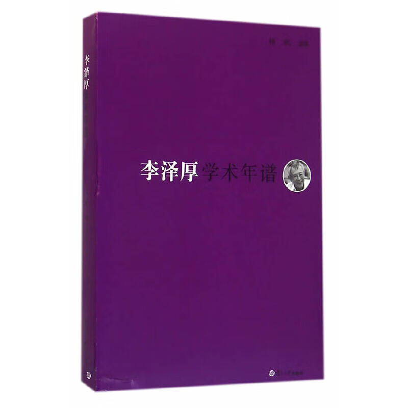 《东吴学术》年谱丛书：李泽厚学术年谱