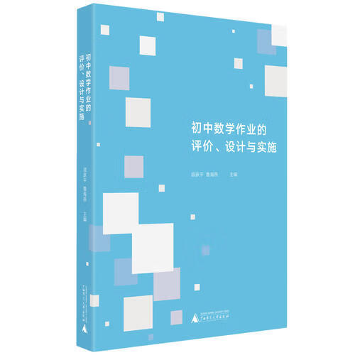 初中数学作业的评价设计与实施【特惠】