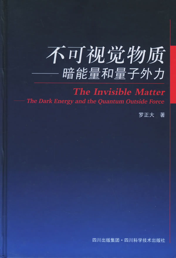 不可视觉物质:暗能量和量子外力 罗正大 著【书】