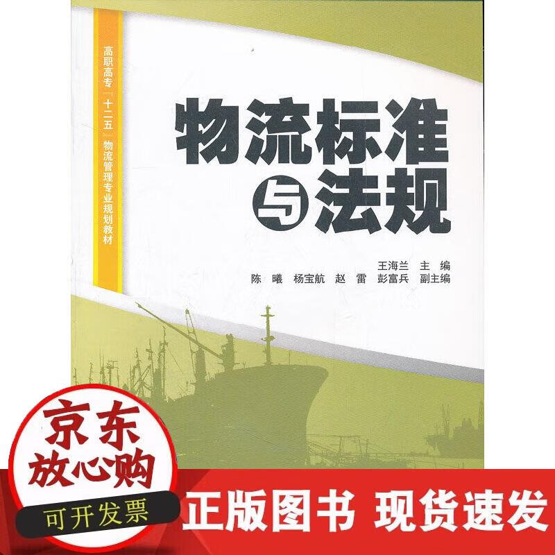 【现货】物流标准与法规