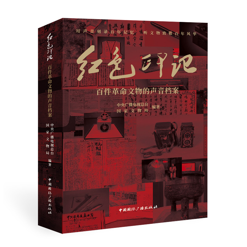 红色印记:百件革命文物的声音档案 大型融媒体报道 红色印记 授权同名图书 一部新时代革命文物声音 传