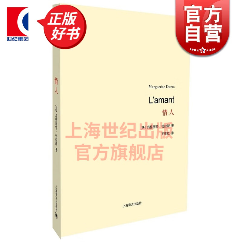 情人 玛格丽特·杜拉斯 上海译文出版社