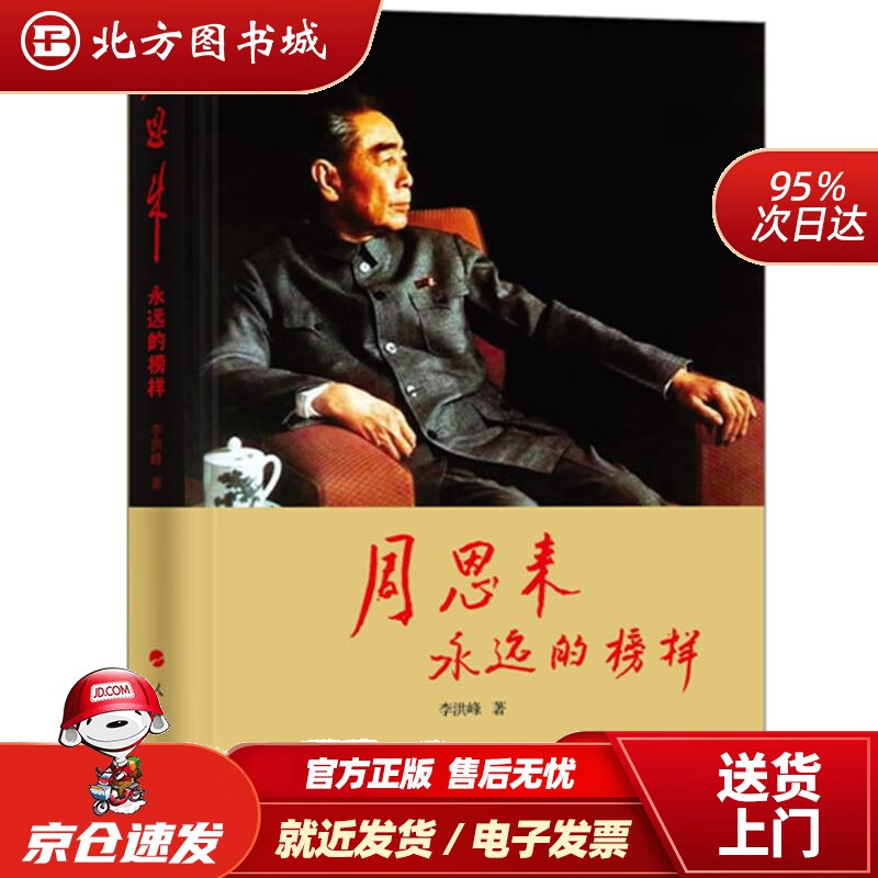 【现货】周恩来：永远的榜样李洪峰人民出版社 北方图书城