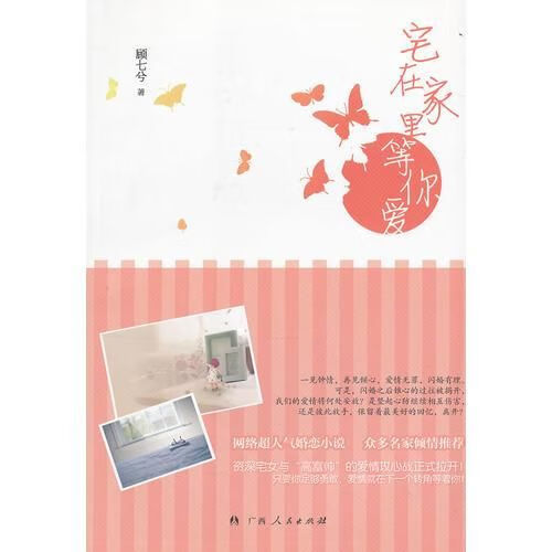 宅在家里等你爱9787219079881
