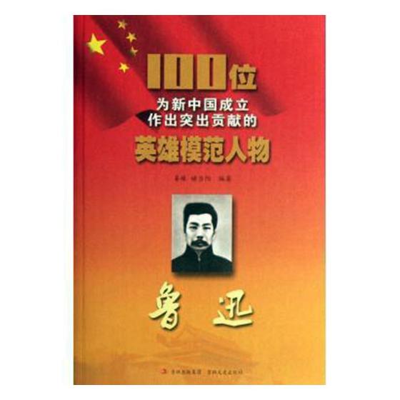 鲁迅 传记 姜辣，褚当阳编著 吉林文史出版社 9787547205785