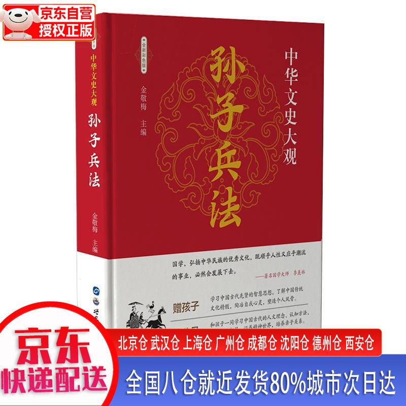 【新华全新书籍】孙子兵法（全新彩图版 世图版）