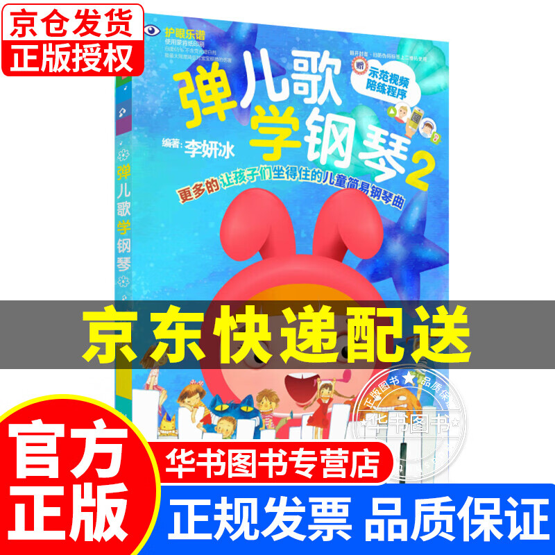 弹儿歌学钢琴 2 弹儿歌学钢琴 2
