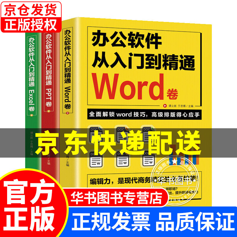 办公软件从入门到精通：Word Excel PPT（套装全3册） 办公软件从入门到精