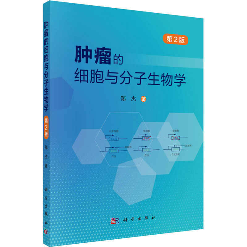 肿瘤的细胞与分子生物学 第2版 图书