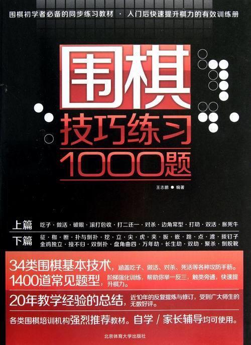 围棋技巧练习1000题 王志鹏 著【书】