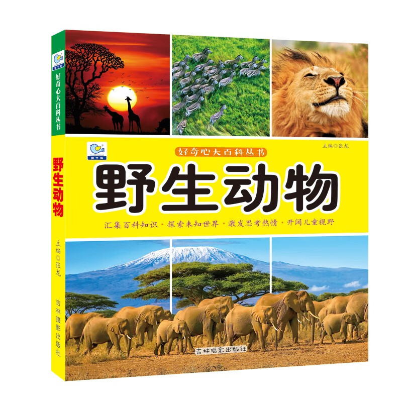 野生动物·好奇心大百科丛书全彩大图注音版 科学启蒙认知大百科读物小学生课外科普阅读