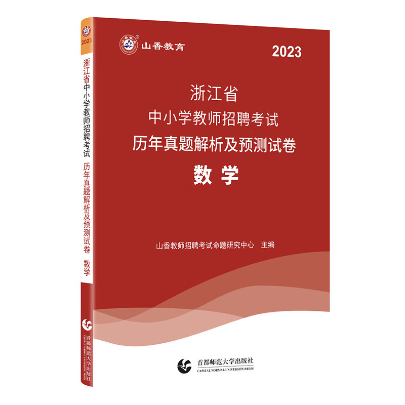 山香2023浙江省中小学教师招聘考试历年真题解析及预测试卷 数学