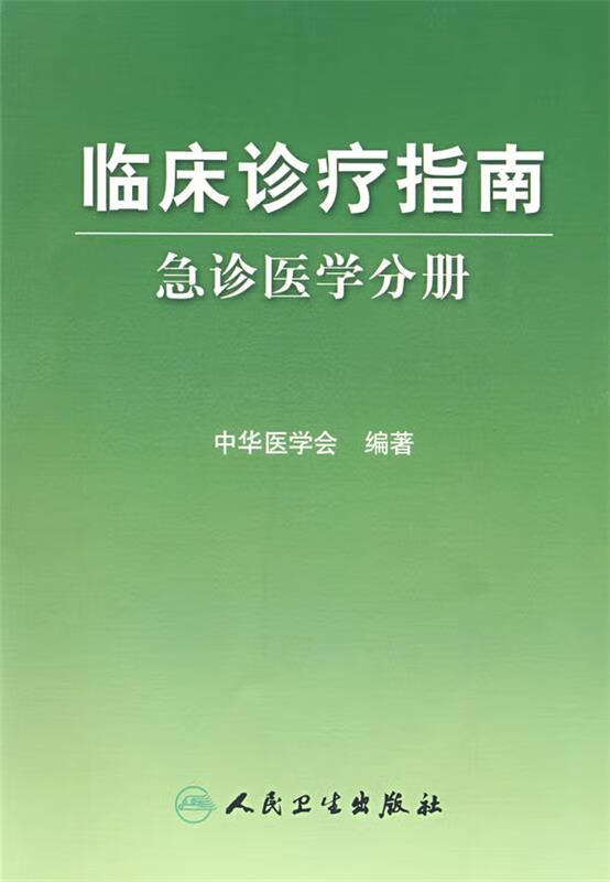 临床诊疗指南·急诊医学分册