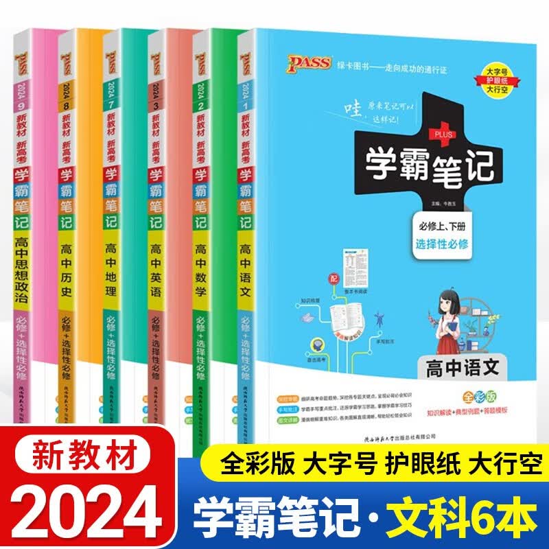 【高中新教材】2024学霸笔记高中人教版高一高二高三高考通用必修选择性必修新高考适用 【文科六本】语数英政史地