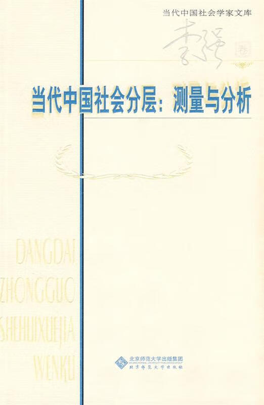 当代中国社会分层:测量与分析【好书，下单速发】