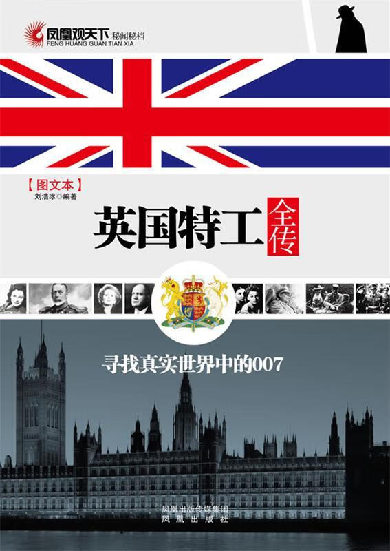 英国特工全传【好书，下单速发】