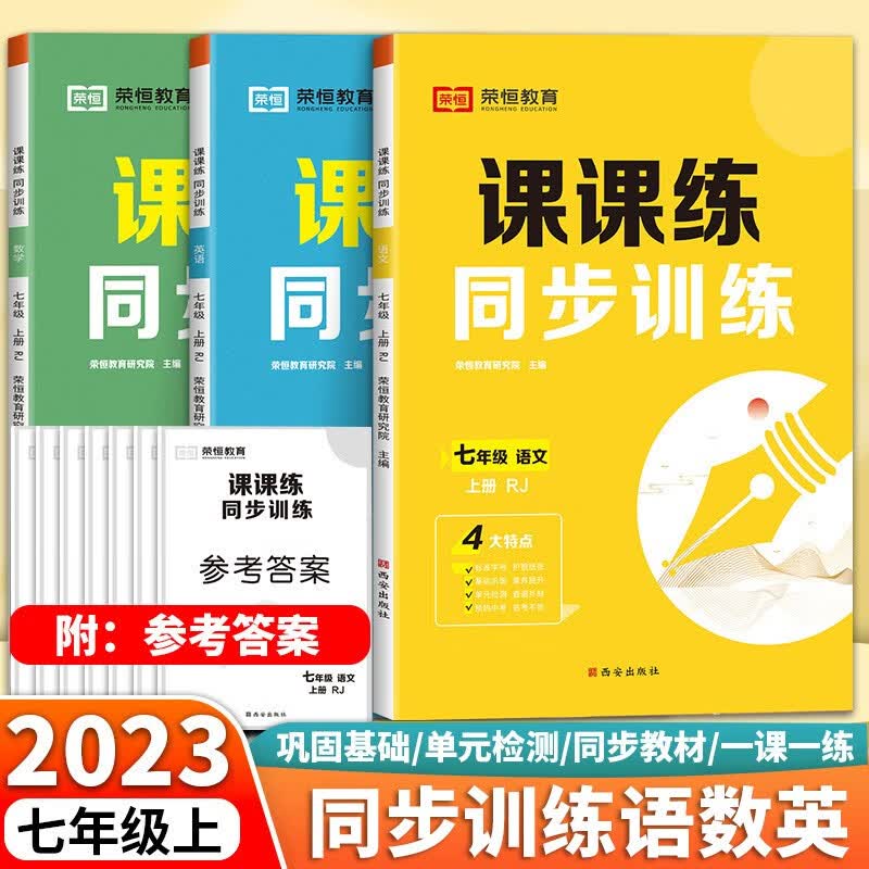 七年级上册练习册全套人教版同步训练课课练语文数学英语政治历史生物地理必刷题初中七年级上册黄冈小状元随堂练习课时作业本教材全解一课一练 三本装：语文+数学+英语 七年级·人教版