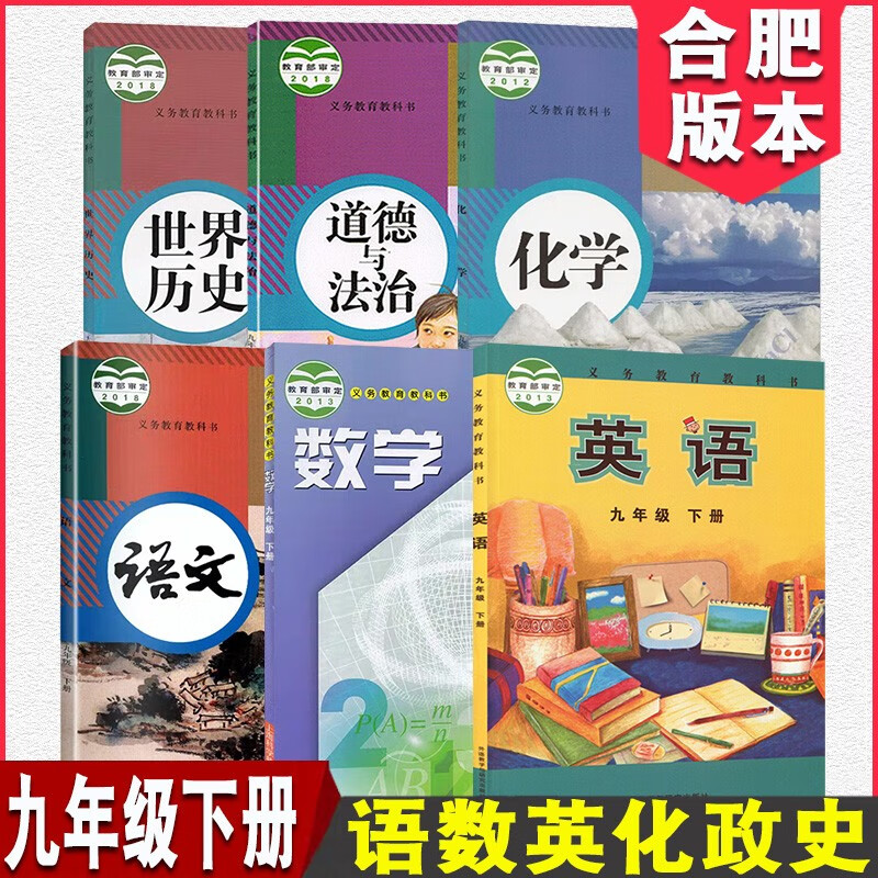 课本9/九年级下册语文数学英语政治历史化学教材教科书6本-合肥版