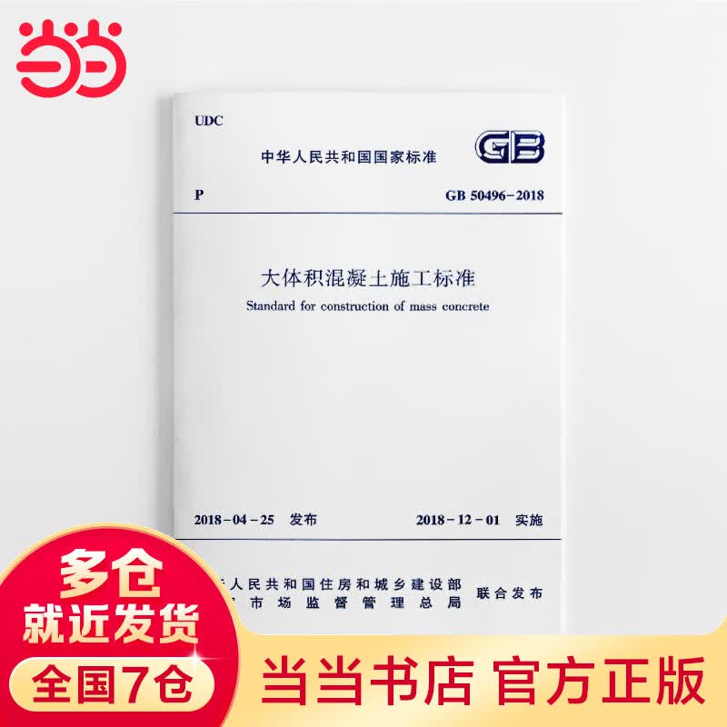 GB50496-2018 大体积混凝土施工标准