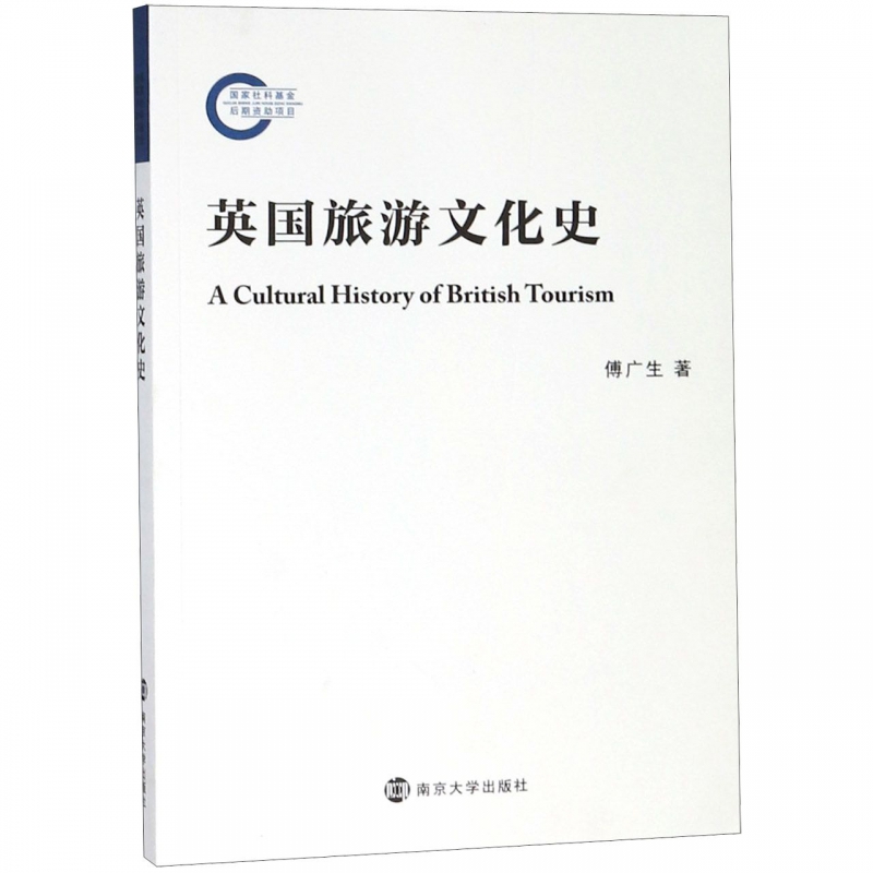 英国旅游文化史