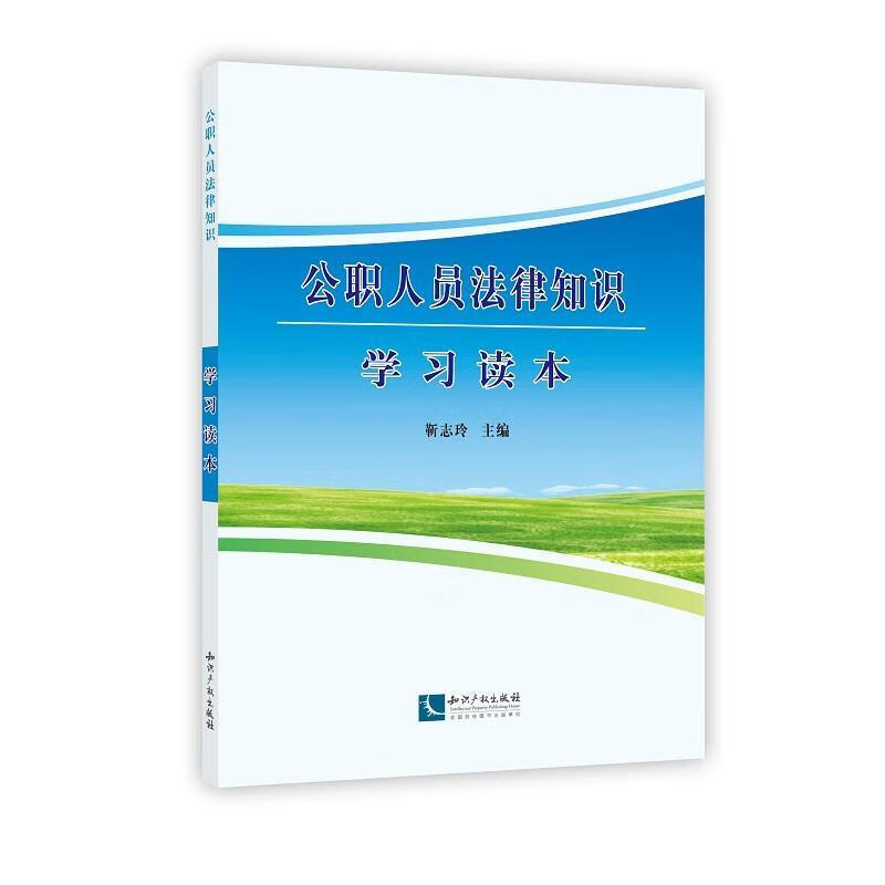 公职人员法律知识学习读本