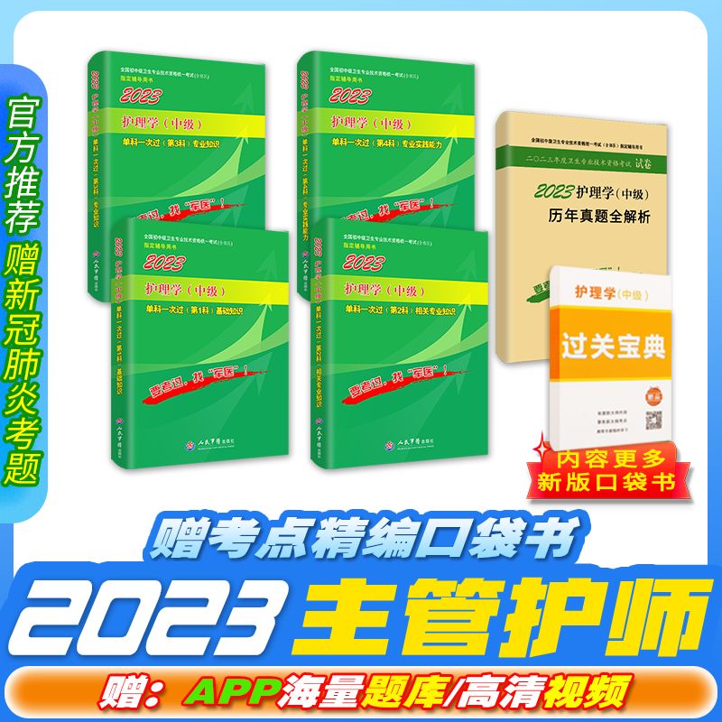 军医版2024主管护师资格考试护理学中级单科一次过1234科全套题