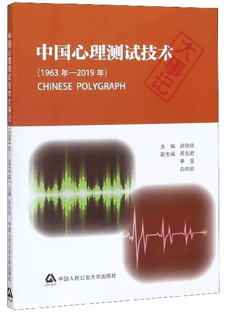 中国心理测试技术大事记 心理学 书籍