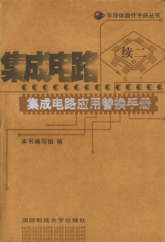 集成电路应用替换手册
