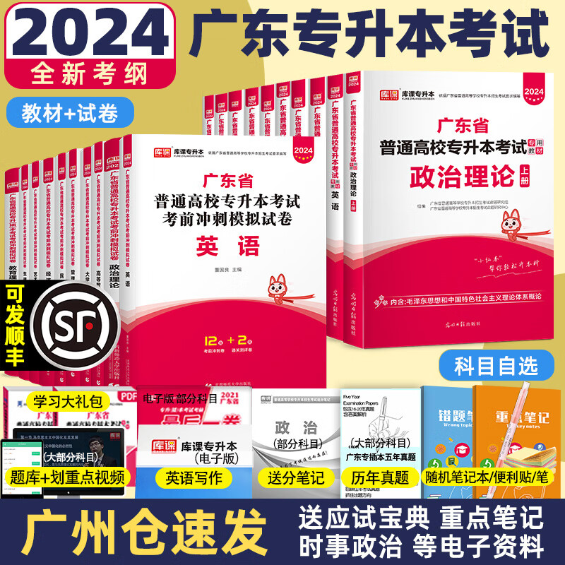 库课广东专插本专用教材试卷模拟卷2024广东普通高校考试专升本专插本考试小红本书考前冲刺模拟试卷押题卷真题政治理论英语高等数学高数大学语文管理学生理学艺术概论民法教育理论经济学 政治+英语+生理学