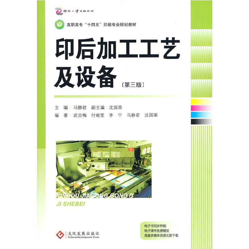【现货】印后加工工艺及设备（第三版）