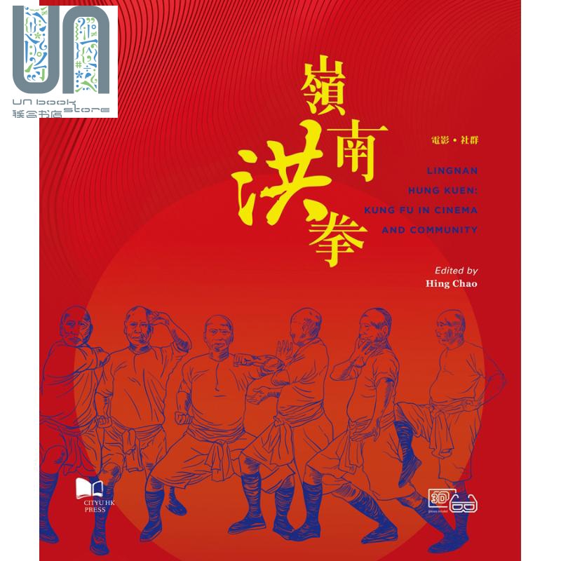 岭南洪拳 电影 社群 港台原版 Hing Chao 香港城市大学