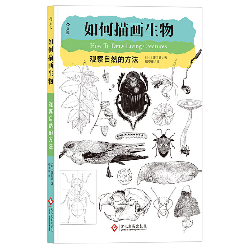 当当如何描画生物：观察自然的方法
