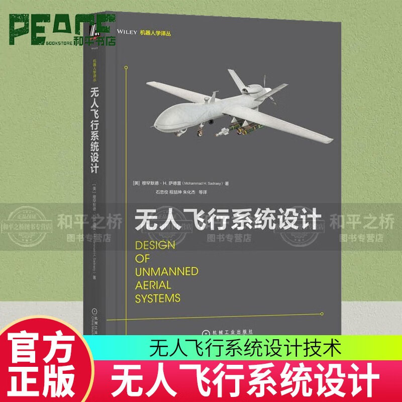 无人飞行系统设计 [美]穆罕默德·H.萨德雷 机械工业出版社 9787111711513 车辆设计 自动驾驶仪设计和地面系统设计书籍 工业技术书籍 w