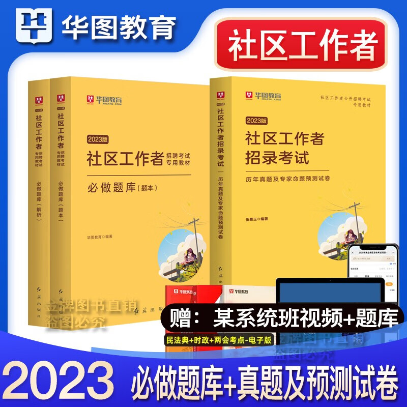 社区工作者考试】华图2023社区工作者公开招聘考试专用教材用书历年真题试卷街道笔试资料书籍网格员一本通必做题库2000题河北湖南安徽湖北浙江广西云南江西辽宁福建陕西山西贵州河南山西陕西北京江苏省内蒙古