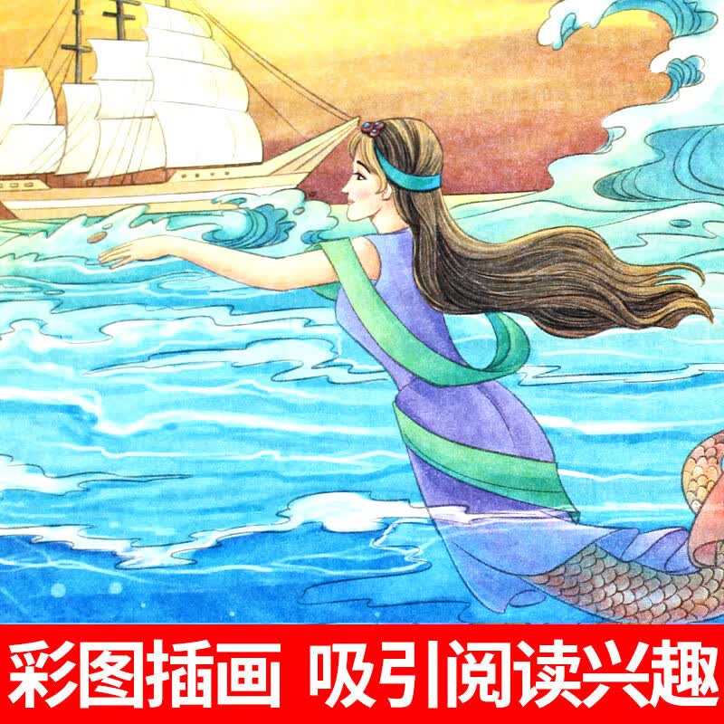海的女儿彩绘版原著小学生四年级三五六上下册学期阅读课外书必经典书目 安徒生童话系列儿童文学故事书