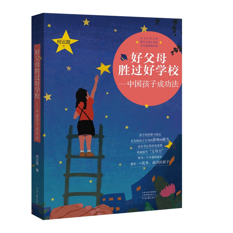 好父母胜过好学校——中国孩子成功法 柯云路