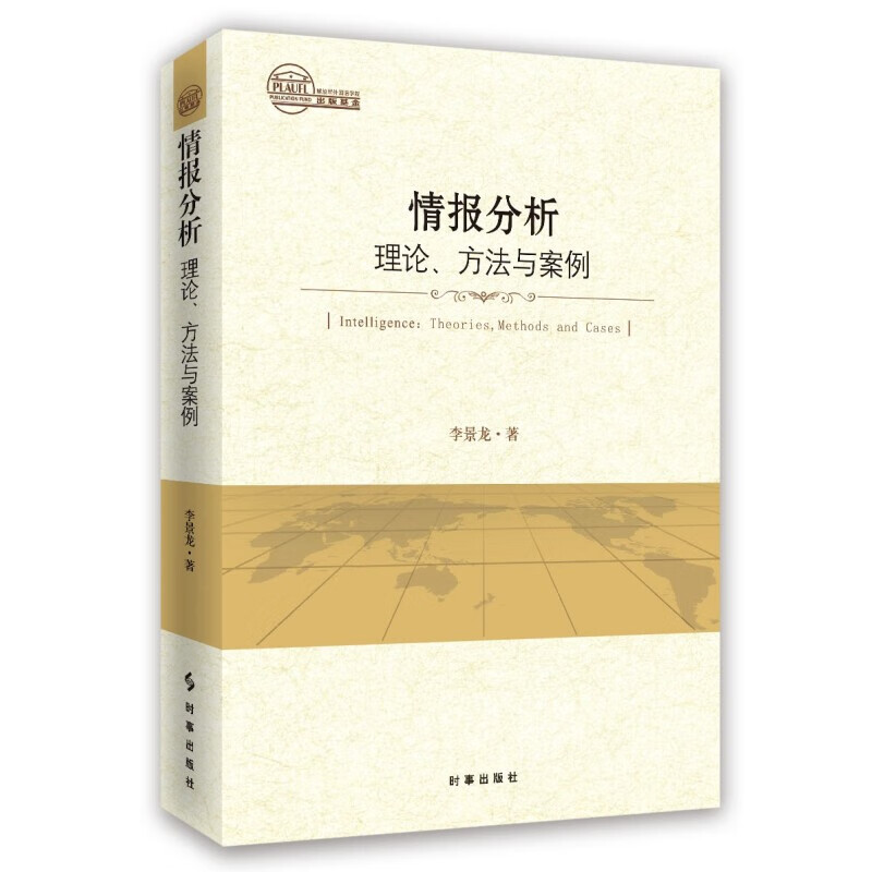 情报分析：理论、方法与案例