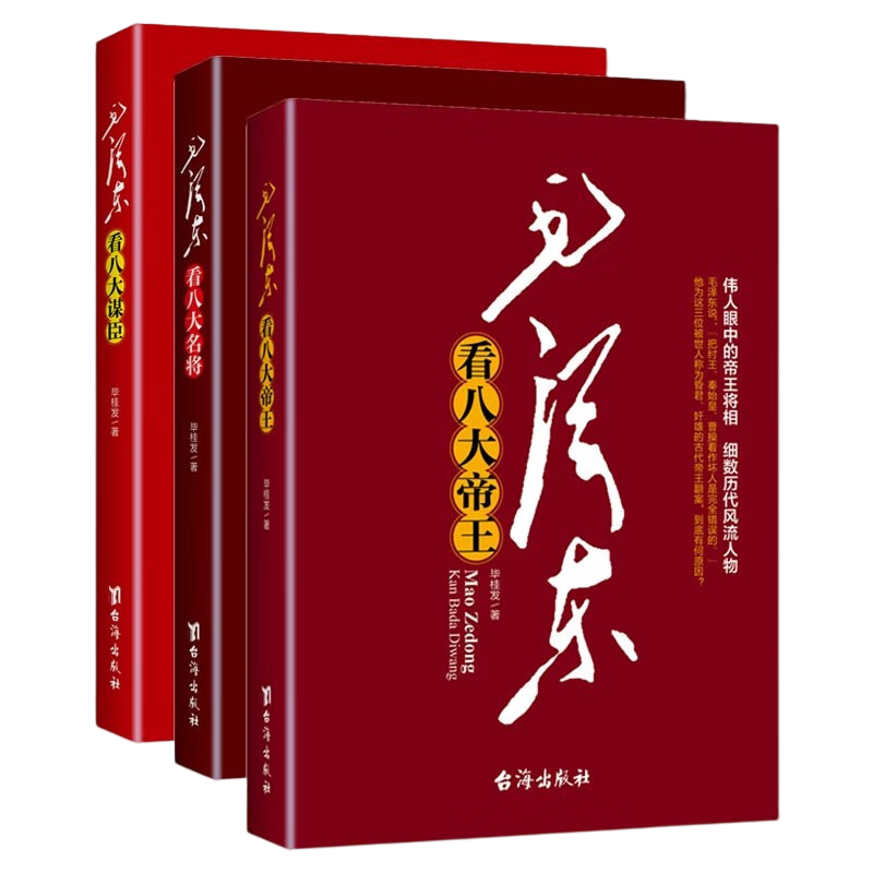 【满48包邮】毛泽东看八大帝王+八大名将+八大谋臣 (共3册)