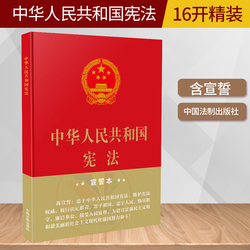 【16开精装宣誓本】2021现行中华人民共和国宪法法条含宣誓词版大开本2018年新宪法文本条文单行本中国宪法小册子小红本学生