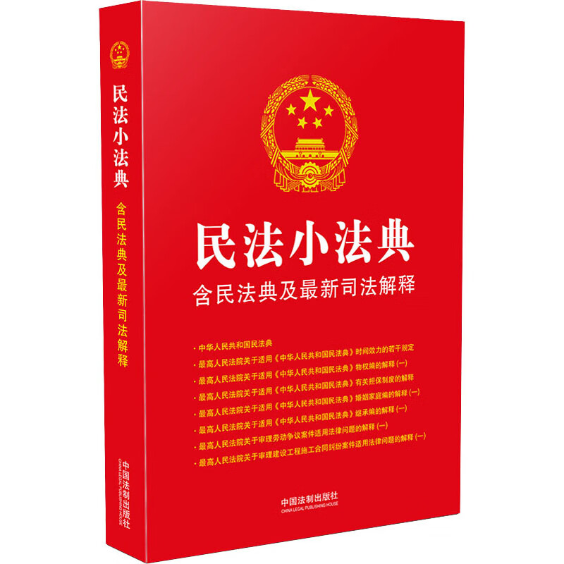 民法小法典:含民法典及 司法解释