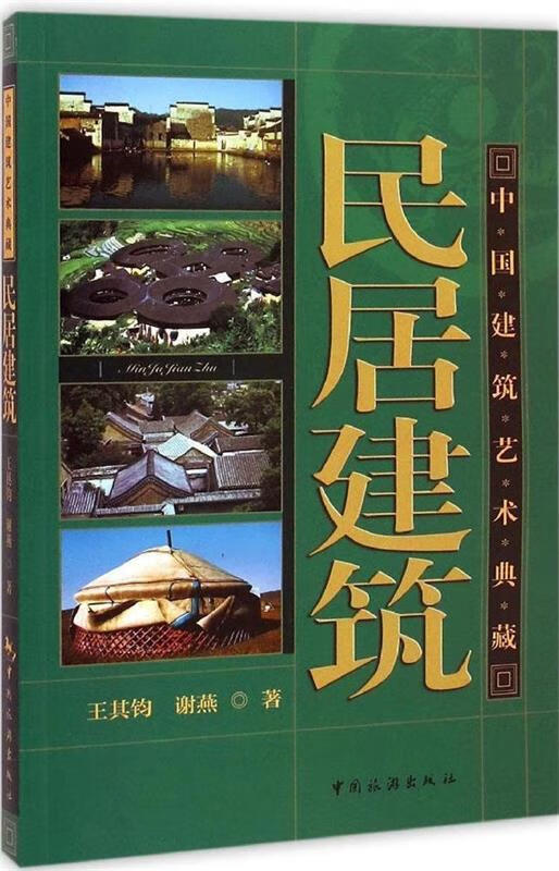 中国建筑艺术典藏 王其钧,谢燕 著【书】