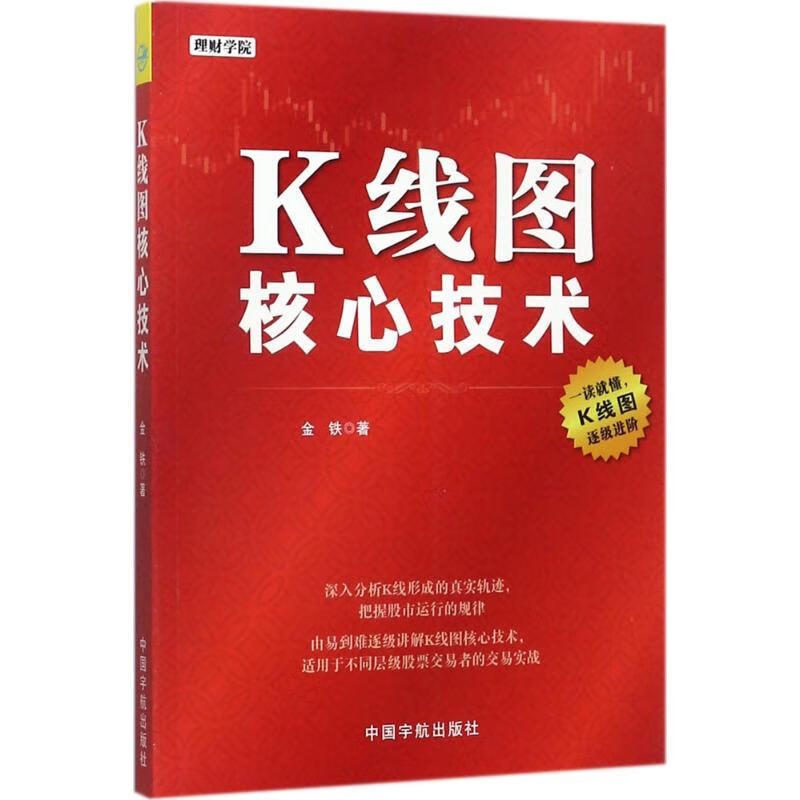 K线图核心技术 金铁  书籍
