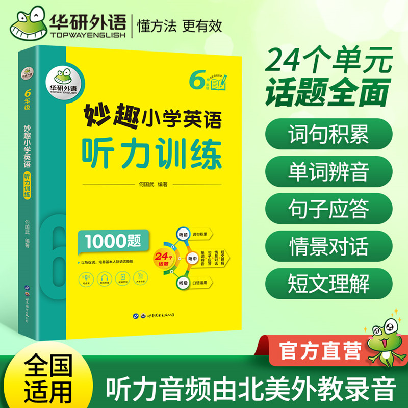 妙趣小学英语六年级听力训练1000题 全国通用版同步6年级学科知识拓展 华研外语剑桥KET/PET/托福/一二三四