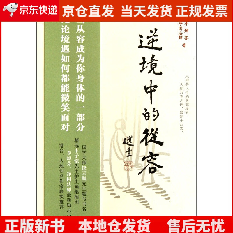 逆境中的从容《现货速发》，