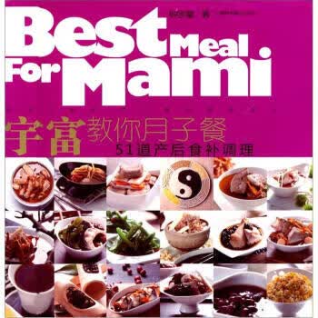 宇富教你月子餐 51道产后食补调理【特惠】