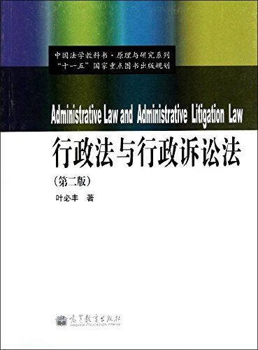行政法与行政诉讼法 叶必丰 著