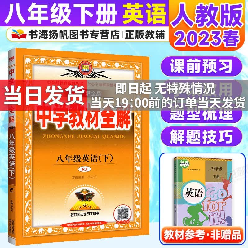 科目自选】薛金星初中学教材全解八年级上下册初二教材全套课本辅导资料 【下册】 英语 人教版 8年级
