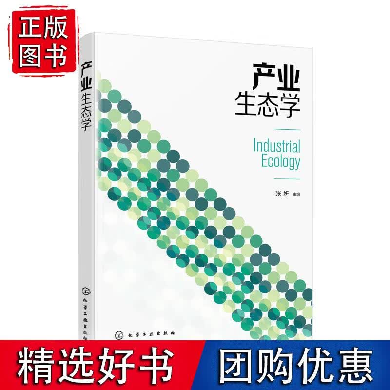 产业生态学（张妍 ） 化学工业出版社9787122417077