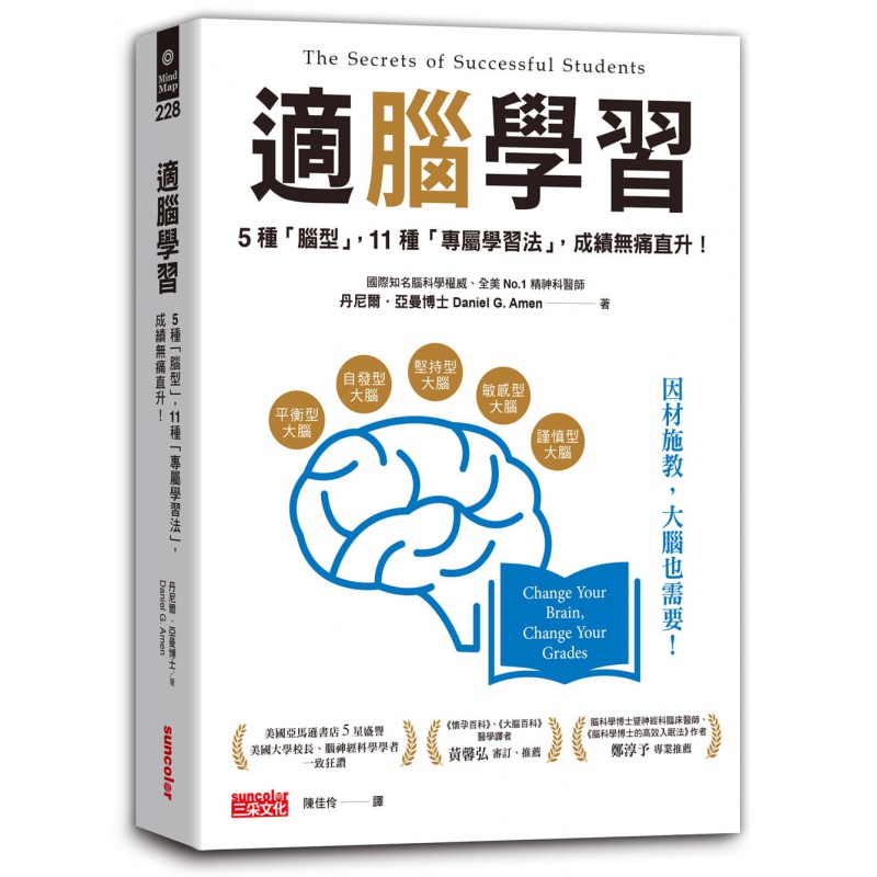 台版 适脑学习 三采 丹尼尔 亚曼 5种脑型11种专属学习法107个护脑密技励志成功书籍